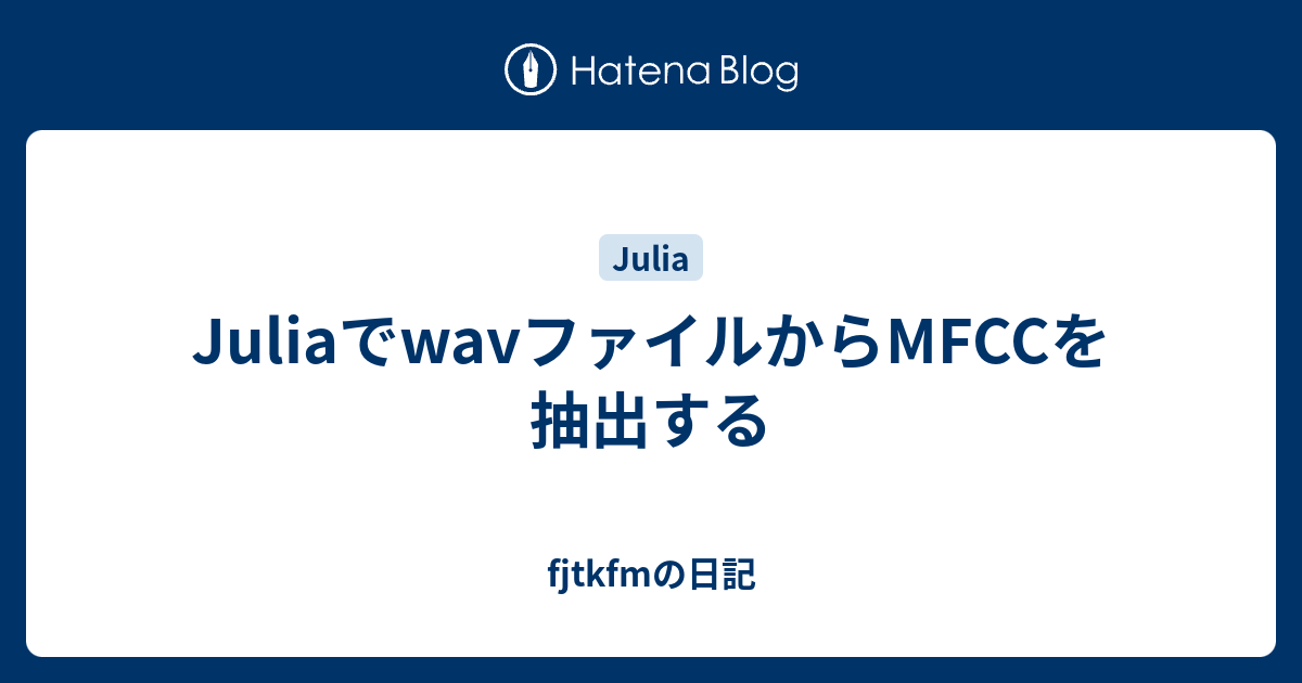 JuliaでwavファイルからMFCCを抽出する - fjtkfmの日記