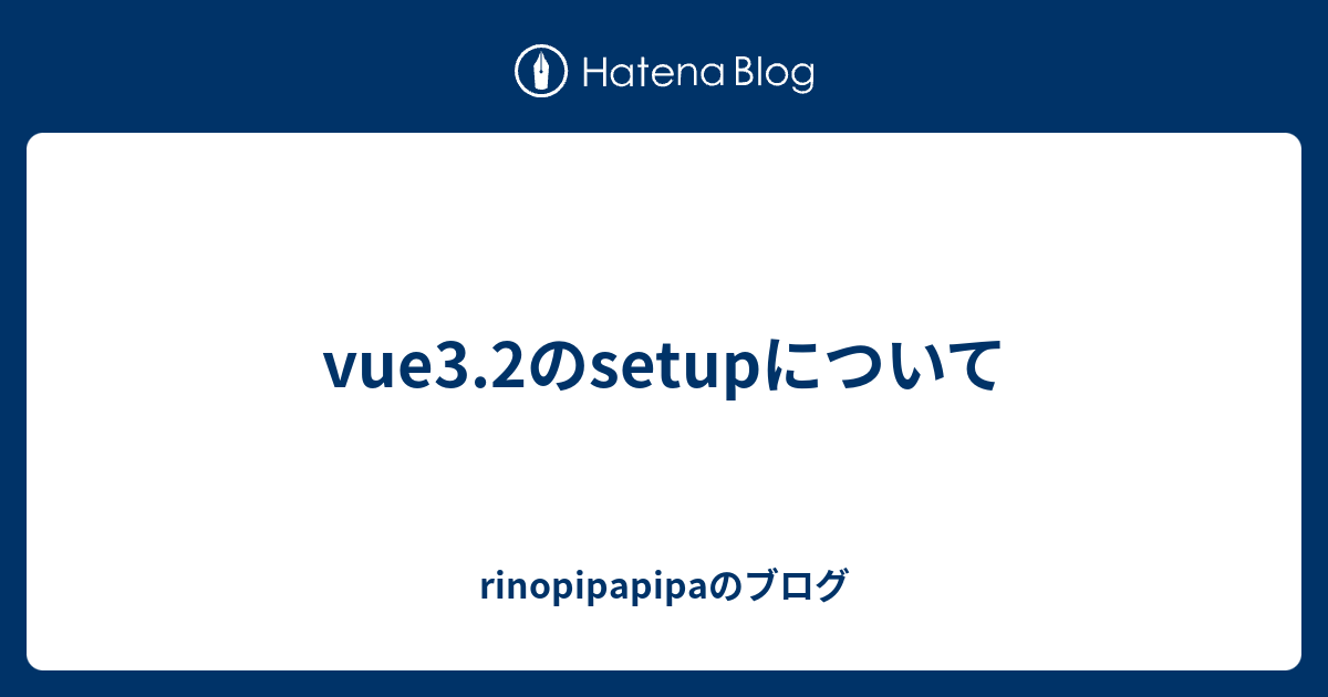 vue3.2のsetupについて - rinopipapipaのブログ