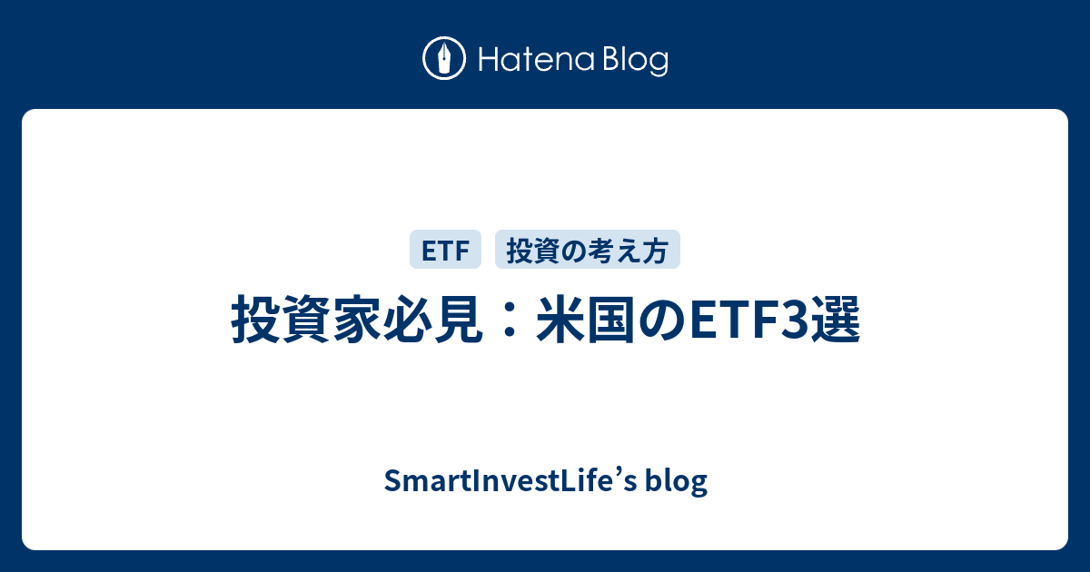 米国のETF3選 - SmartInvestLife’s blog