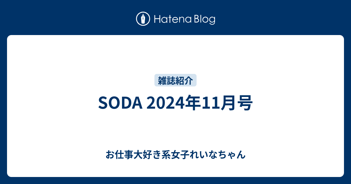SODA 2024年11月号 - お仕事大好き系女子れいなちゃん
