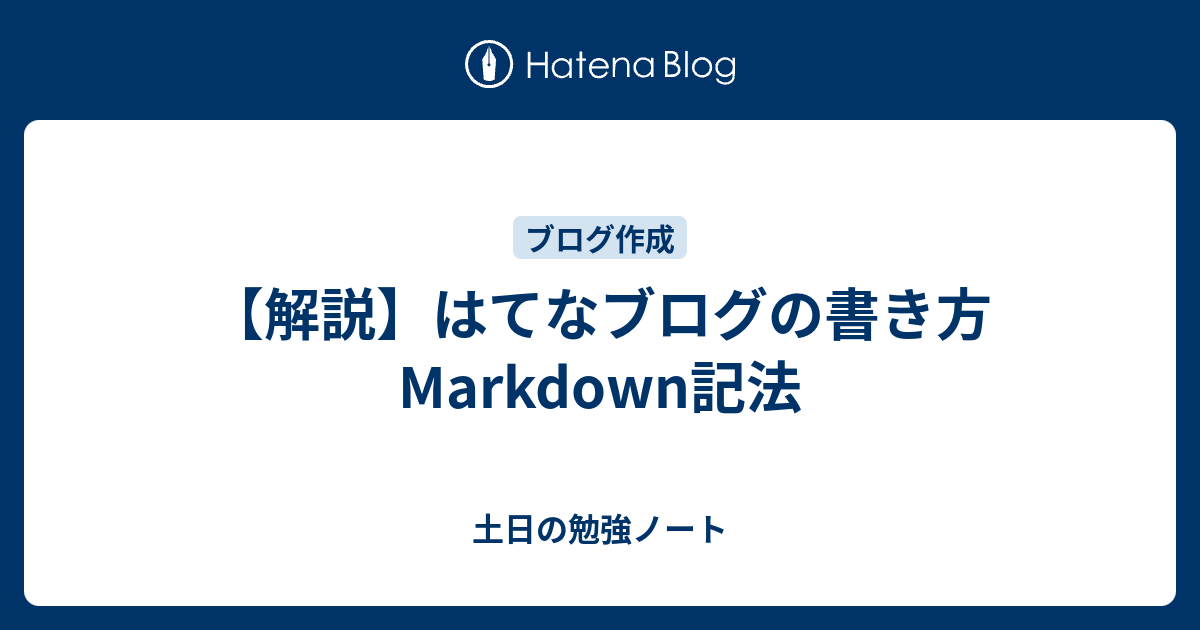 【解説】はてなブログの書き方 Markdown記法 - 土日の勉強ノート