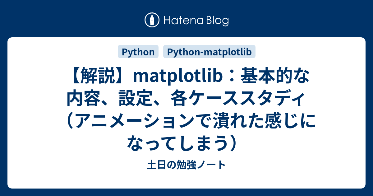 【解説】matplotlib：基本的な内容、設定、各ケーススタディ（アニメーションで潰れた感じになってしまう） - 土日の勉強ノート