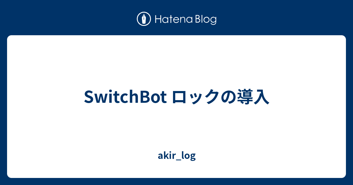 SwitchBot ロックの導入 - akir_log