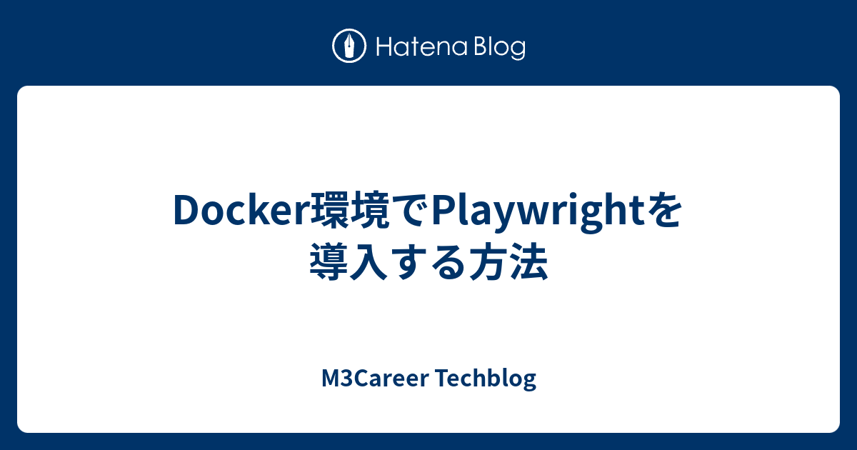 Docker環境でPlaywrightを導入する方法 - M3Career Techblog
