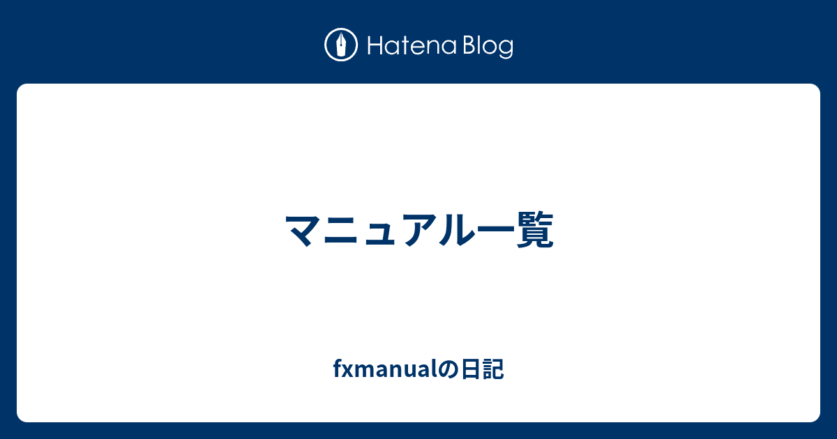 マニュアル一覧 - fxmanualの日記