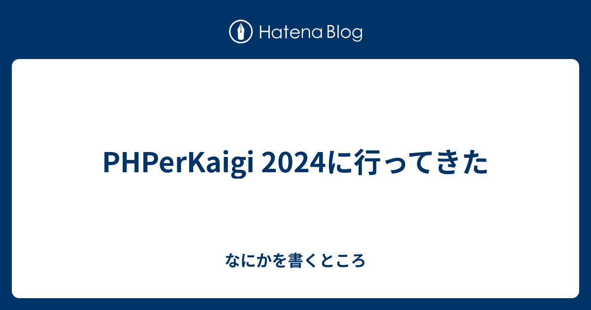 PHPerKaigi 2024に行ってきた - なにかを書くところ