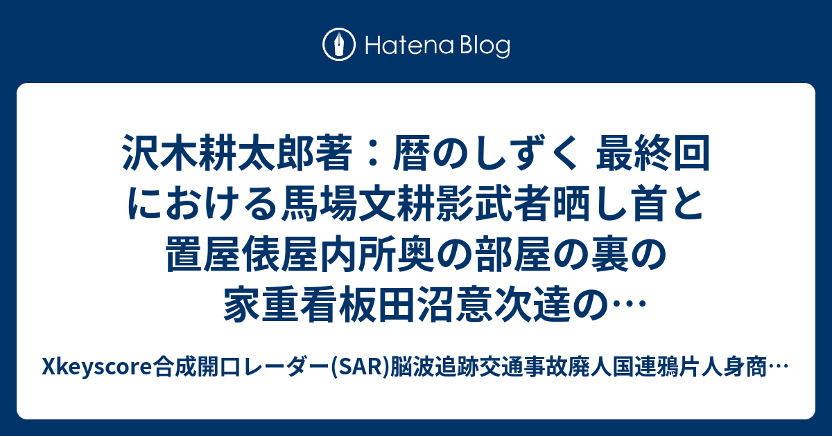 沢木耕太郎著：暦のしずく 最終回 における馬場文耕影武者晒し首と置屋俵屋内所奥の部屋の裏の家重看板田沼意次達の吉原ツガル鴉片商売人脈リエゾン人質＋見せしめ工作疑惑 Xkeyscore合成 
