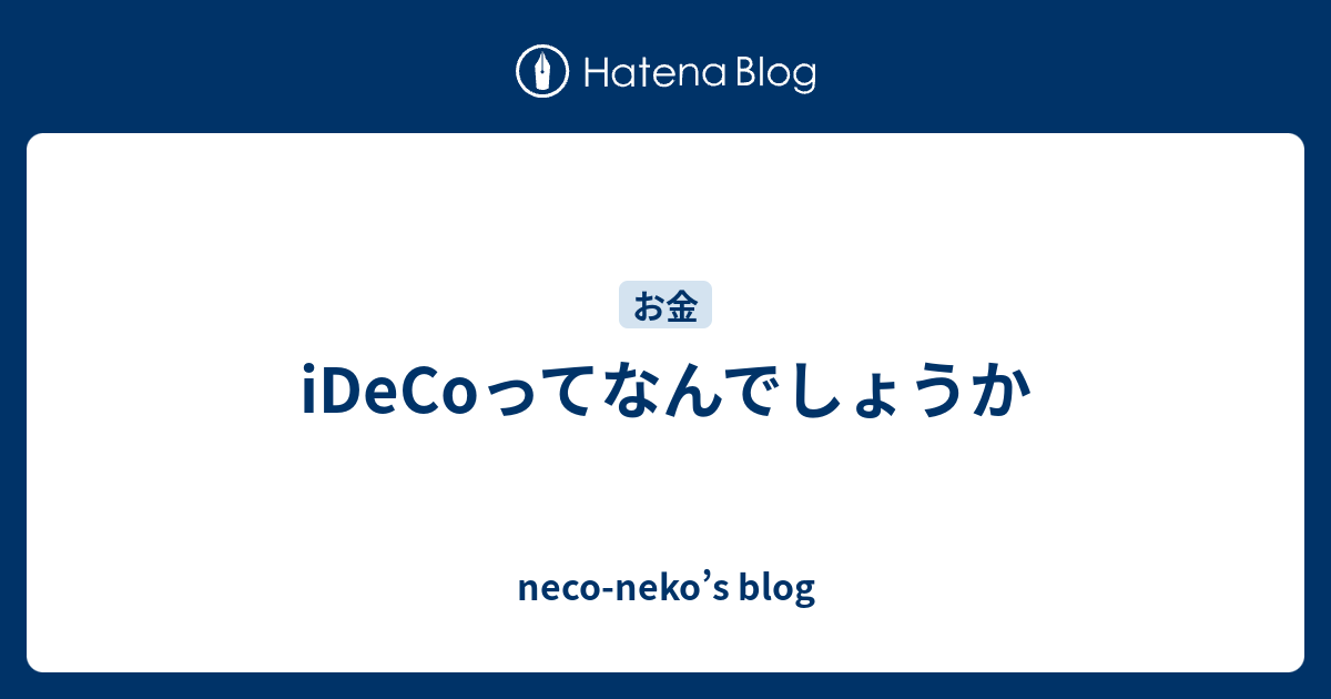 iDeCoってなんでしょうか - neco-neko’s blog