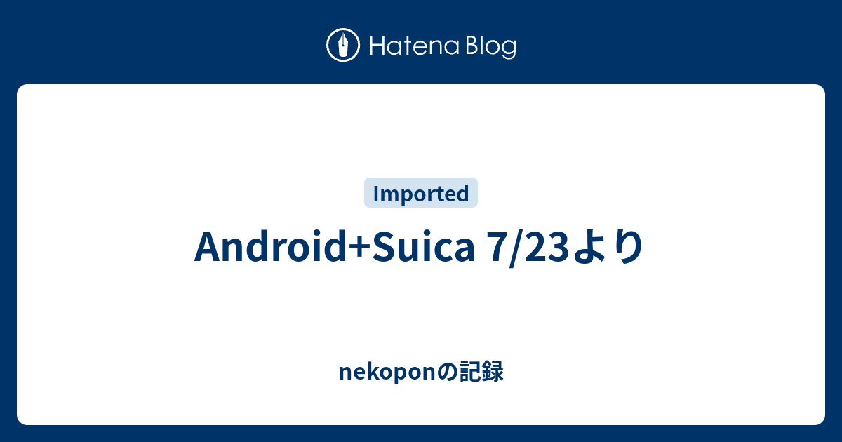 Android+Suica 7/23より - nekoponの記録