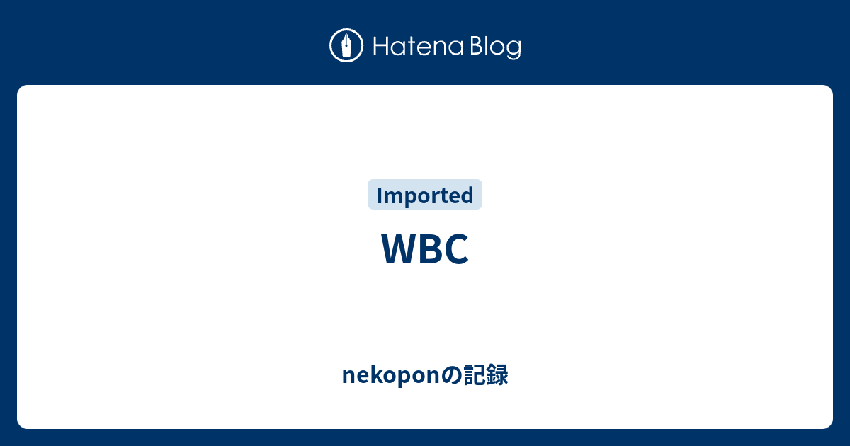 WBC - nekoponの記録