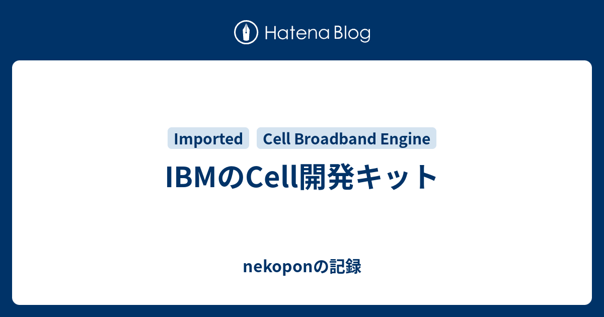 IBMのCell開発キット - nekoponの記録