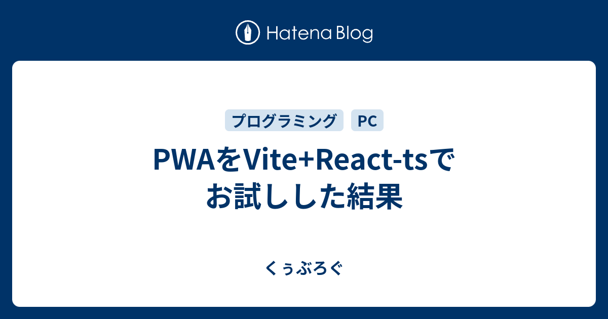 PWAをVite+React-tsでお試しした結果 - くぅぶろぐ