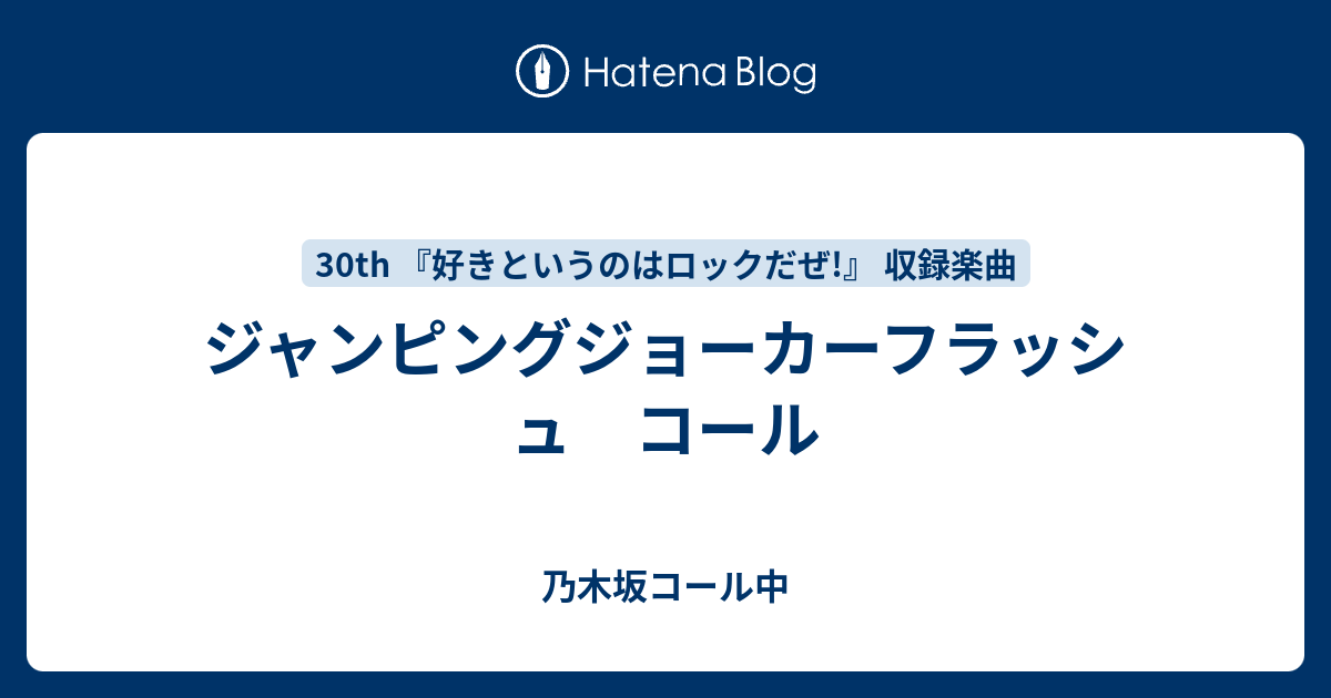 ジャンピングジョーカーフラッシュ コール 乃木坂コール中