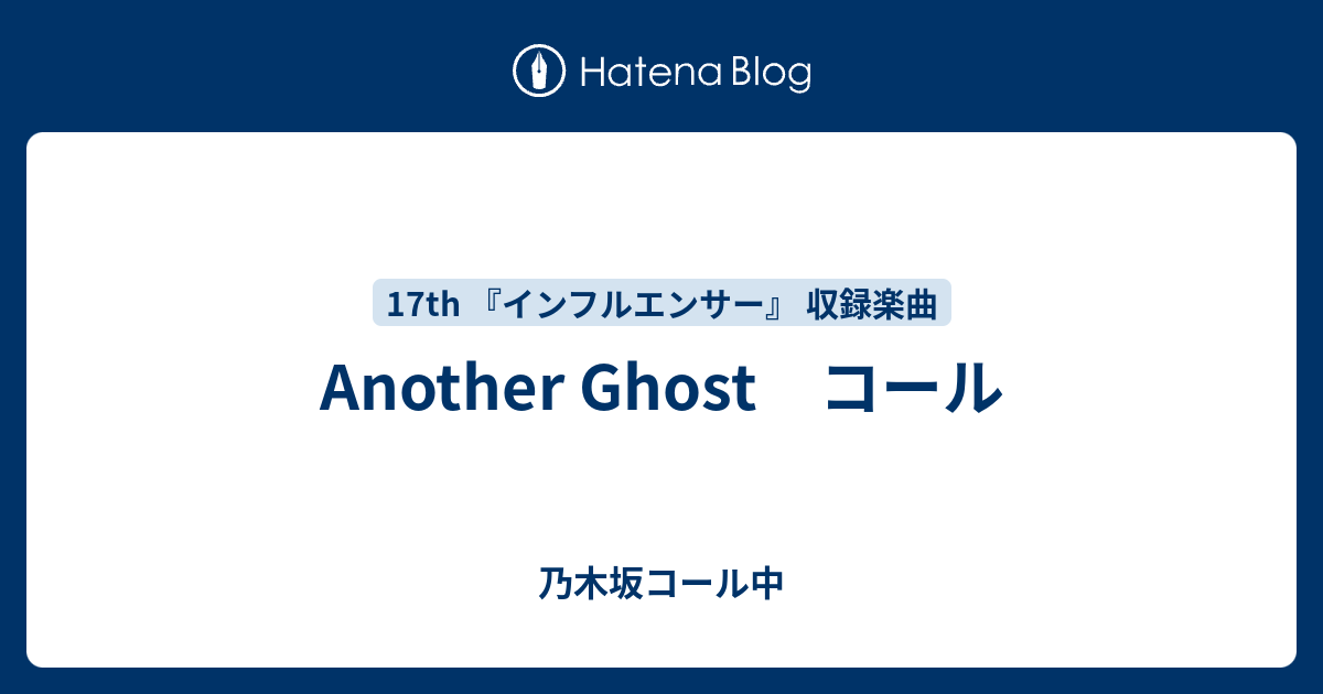 Another Ghost コール - 乃木坂コール中