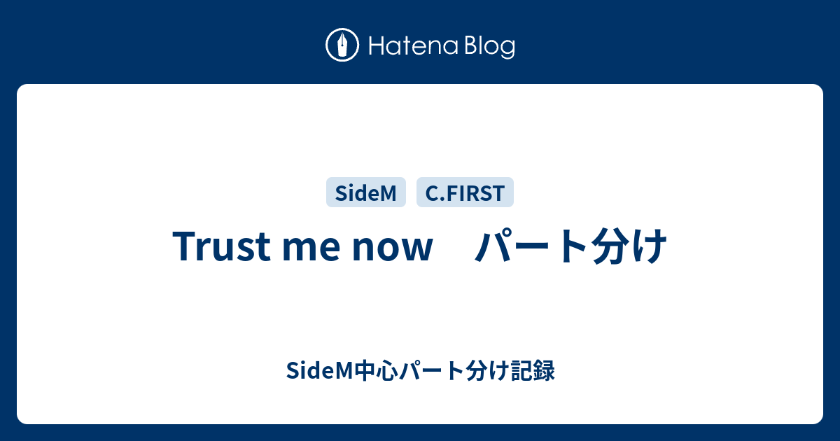 Trust me now パート分け - SideM中心パート分け記録