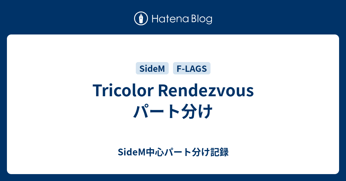Tricolor Rendezvous パート分け - SideM中心パート分け記録