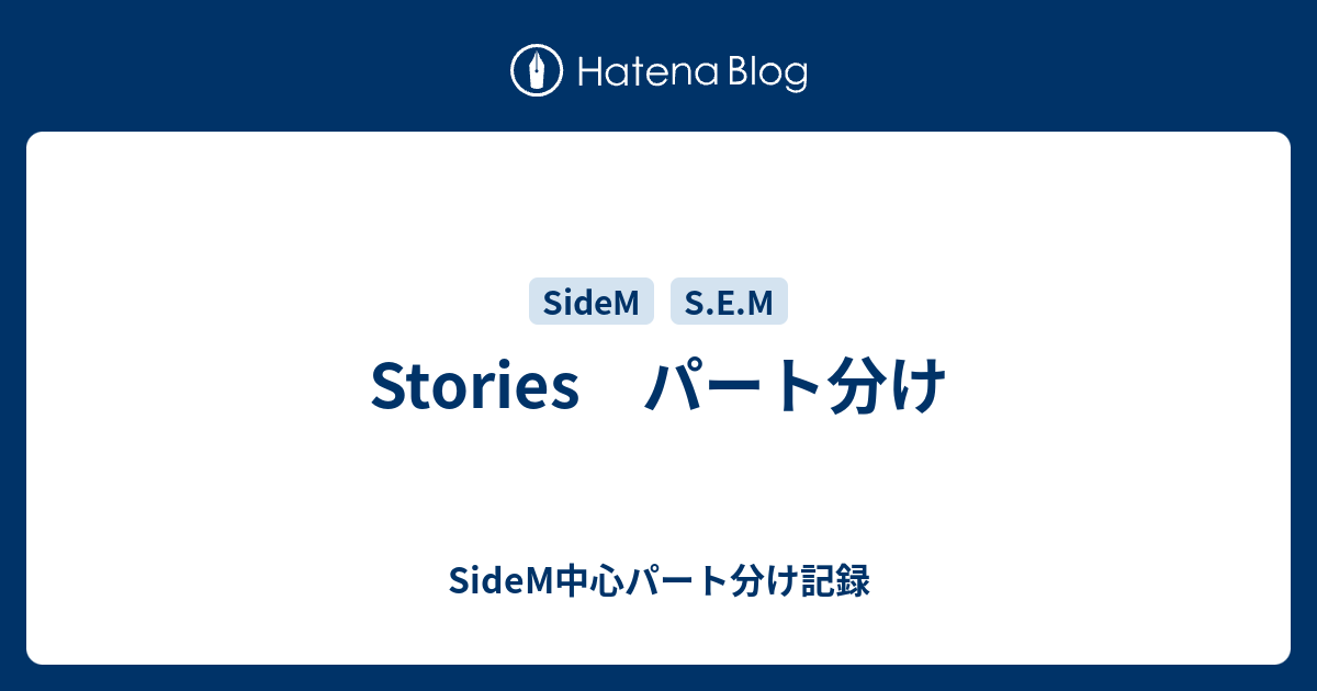 Stories パート分け - SideM中心パート分け記録