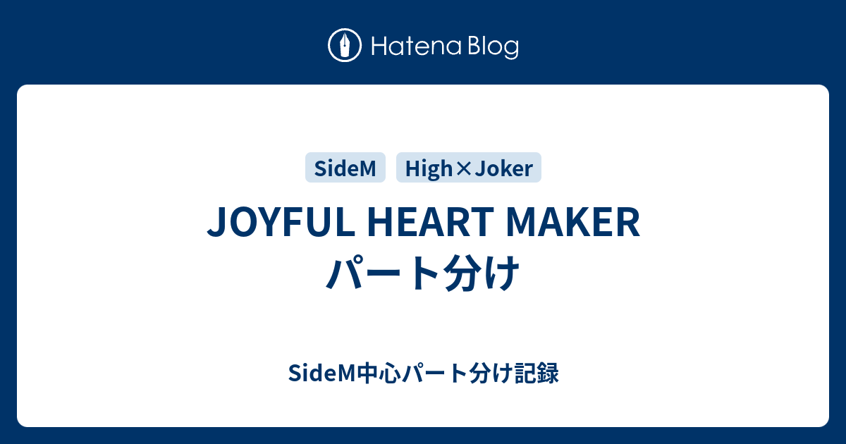 JOYFUL HEART MAKER パート分け - SideM中心パート分け記録
