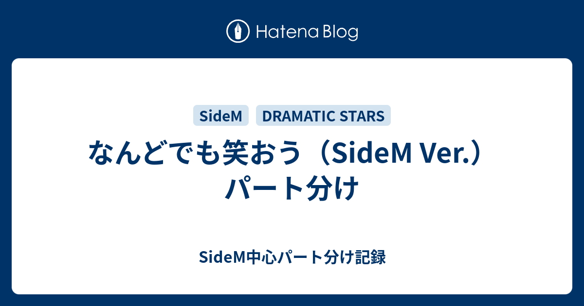 なんどでも笑おう（SideM Ver.） パート分け - SideM中心パート分け記録