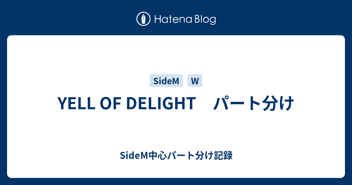 YELL OF DELIGHT パート分け - SideM中心パート分け記録