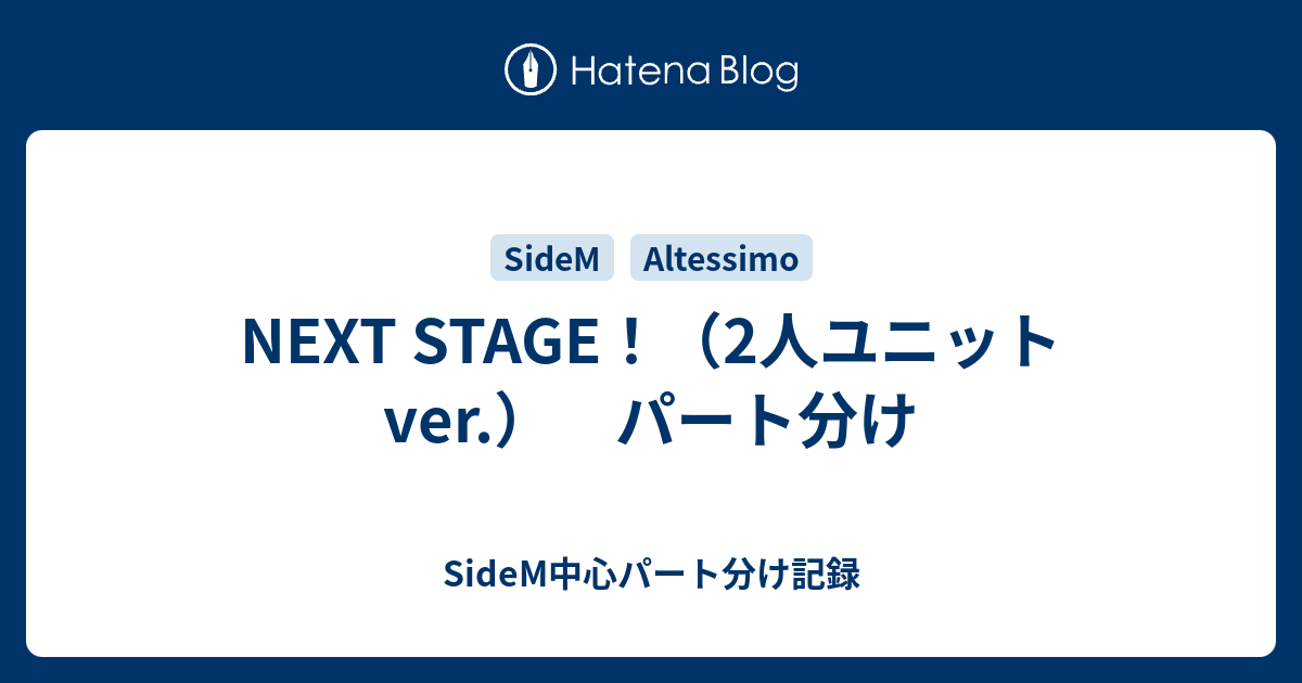 NEXT STAGE！（2人ユニットver.） パート分け - SideM中心パート分け記録