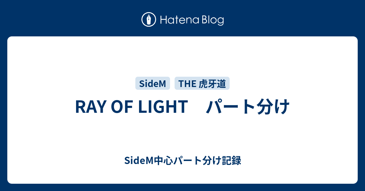 RAY OF LIGHT パート分け - SideM中心パート分け記録
