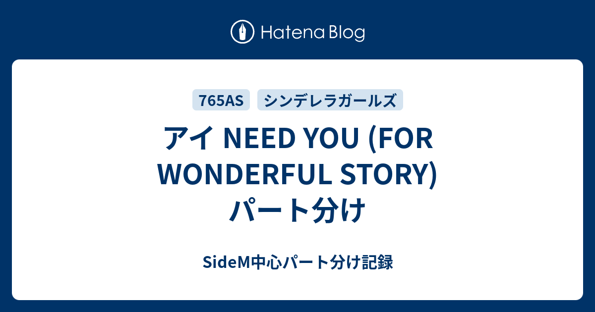 アイ NEED YOU (FOR WONDERFUL STORY) パート分け - SideM中心パート分け記録