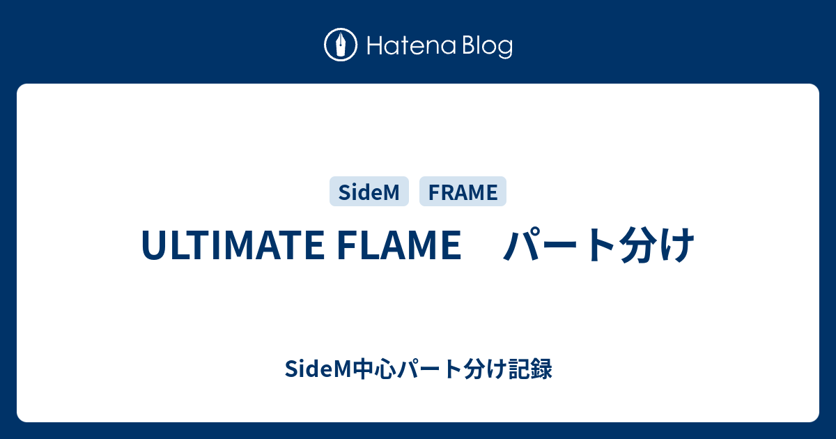 ULTIMATE FLAME パート分け - SideM中心パート分け記録