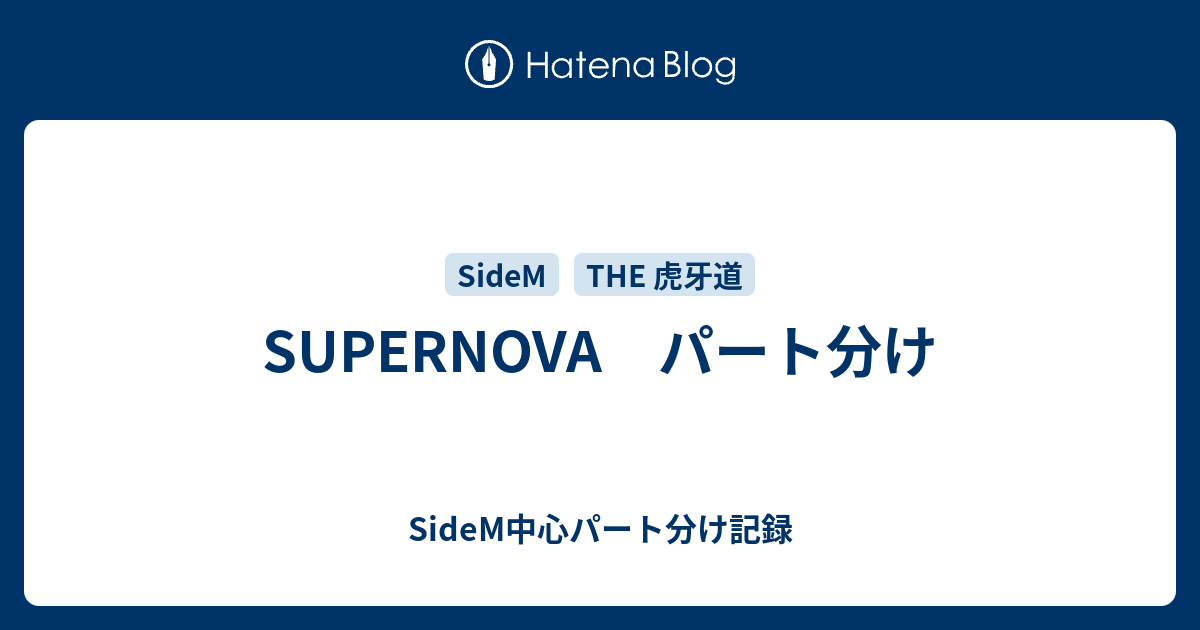 SUPERNOVA パート分け - SideM中心パート分け記録