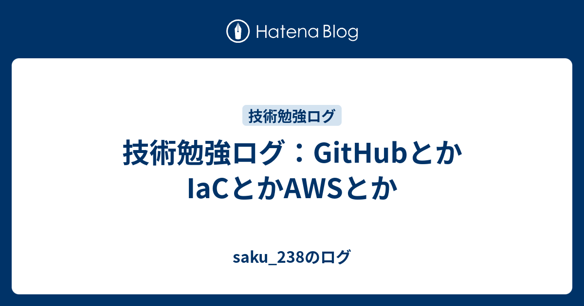 技術勉強ログ：GitHubとかIaCとかAWSとか - saku_238のログ