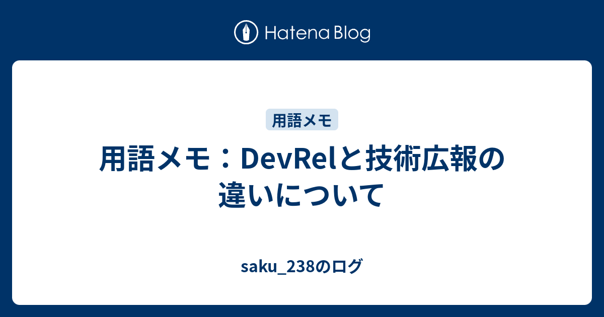 用語メモ：DevRelと技術広報の違いについて - saku_238のログ