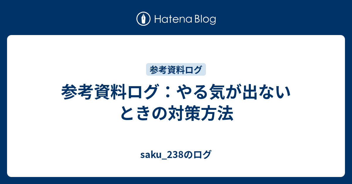 参考資料ログ：やる気が出ないときの対策方法 - saku_238のログ