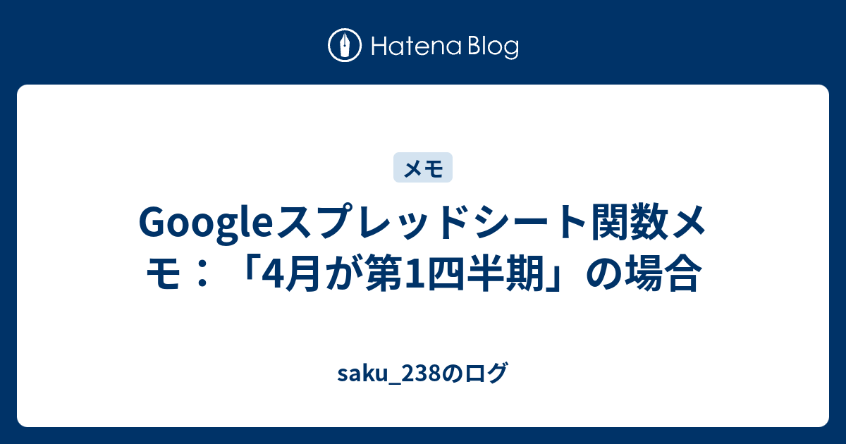 Googleスプレッドシート関数メモ：「4月が第1四半期」の場合 - saku_238のログ