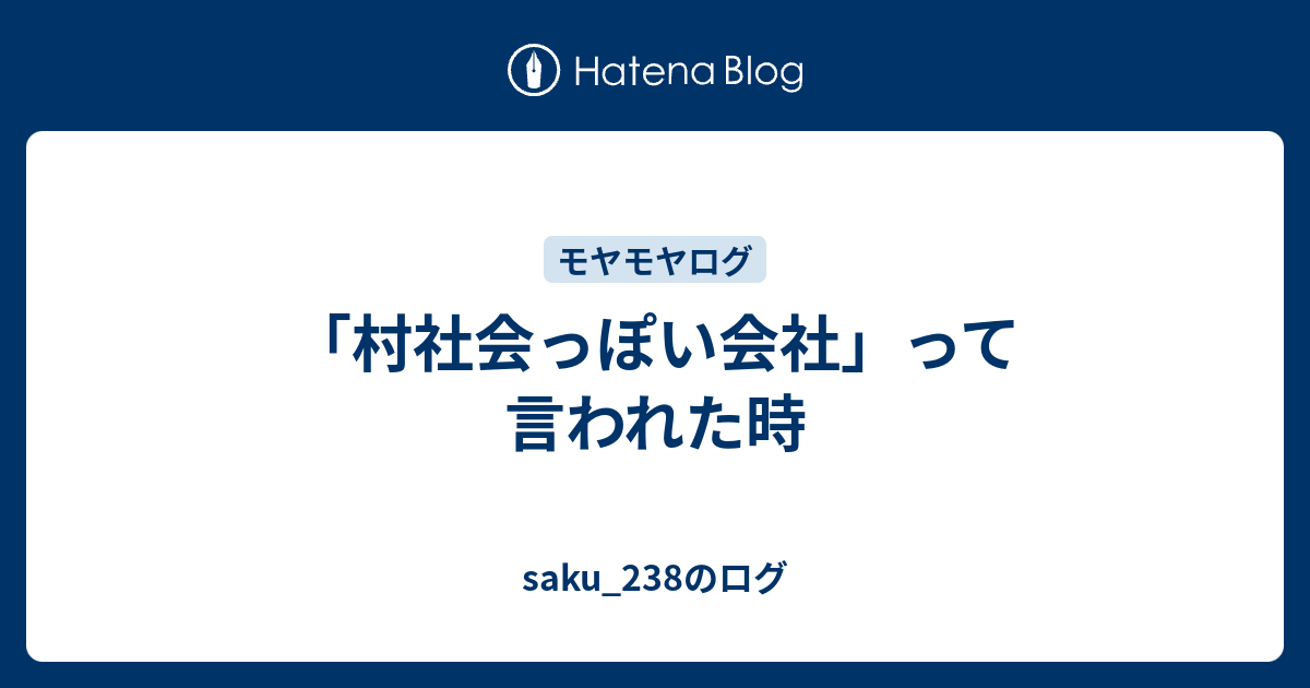 「村社会っぽい会社」って言われた時 - saku_238のログ