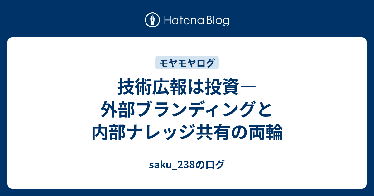 技術広報は投資―外部ブランディングと内部ナレッジ共有の両輪 - saku_238のログ