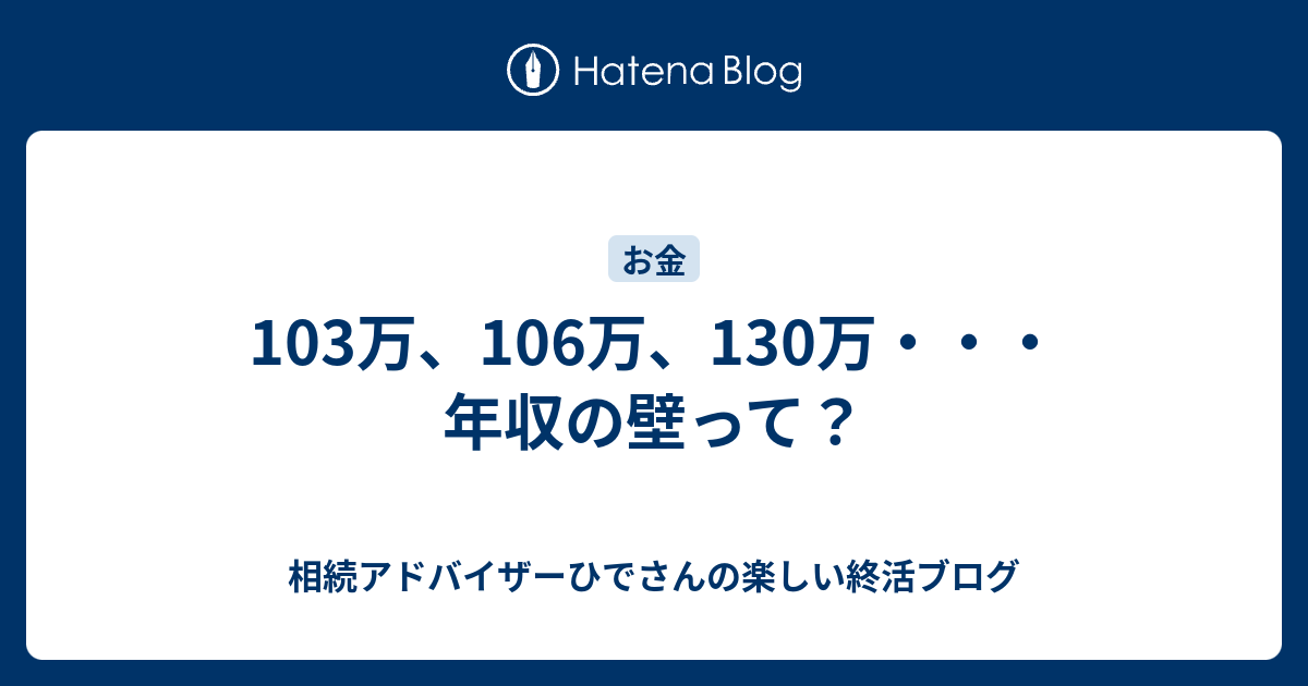 103万、106万、130万・・・年収の壁って？ - 相続アドバイザーひでさんの楽しい終活ブログ