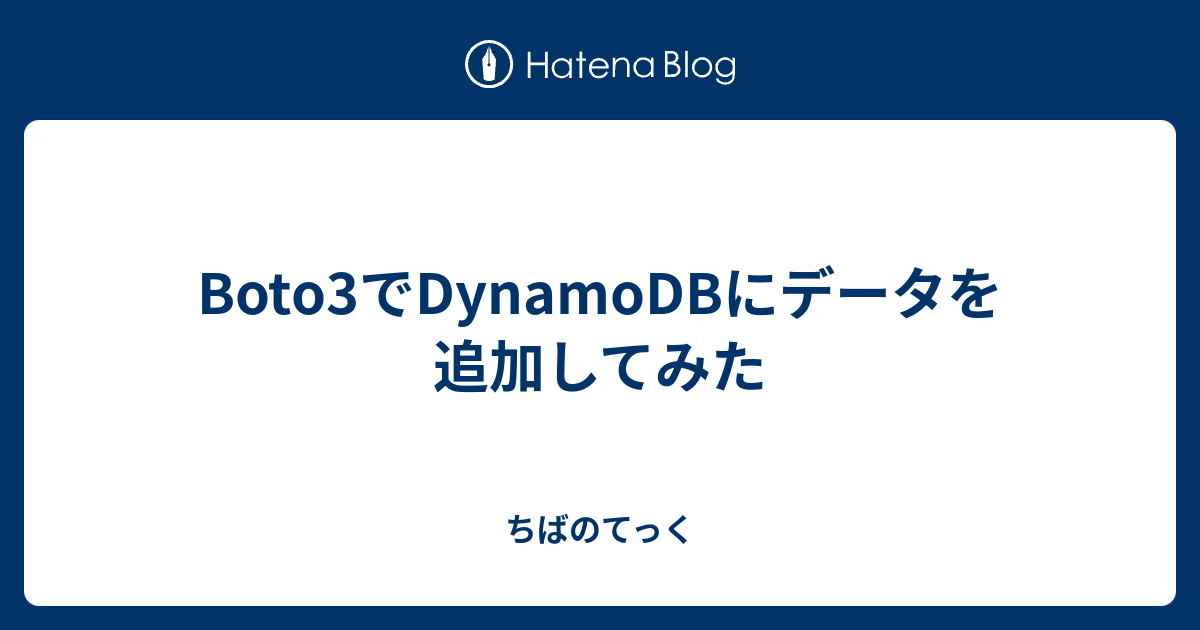 Boto3でDynamoDBにデータを追加してみた - ちばのてっく