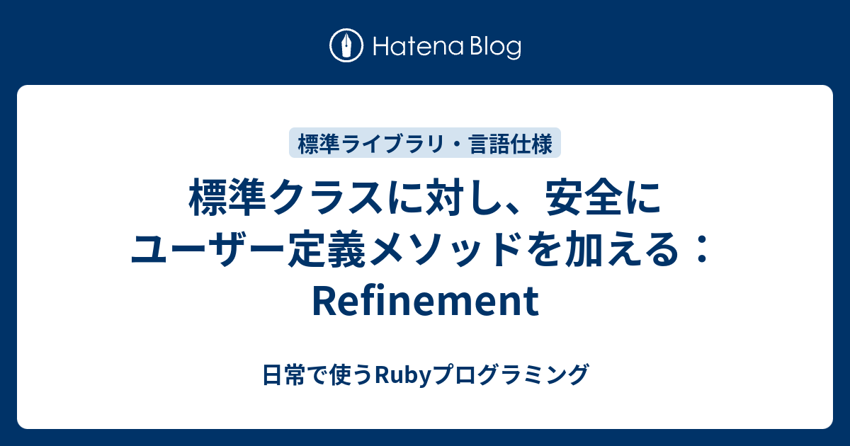 標準クラスに対し、安全にユーザー定義メソッドを加える：Refinement - 日常で使うRubyプログラミング