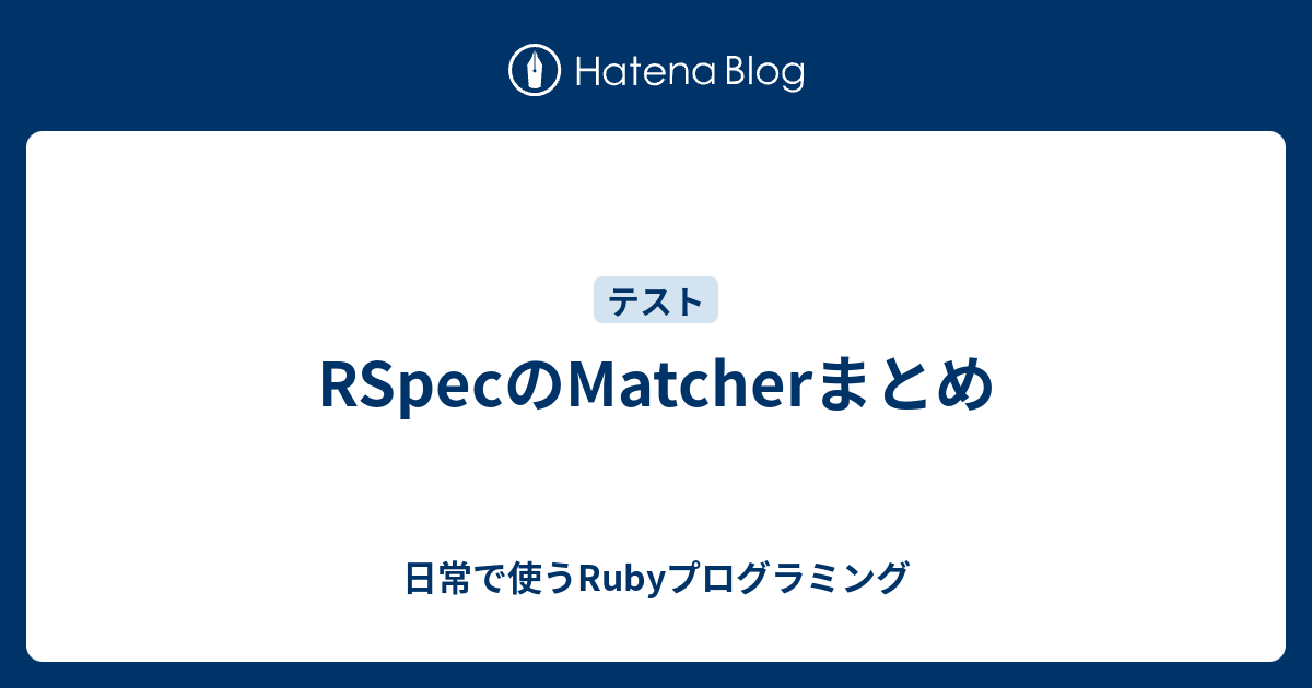 RSpecのMatcherまとめ - 日常で使うRubyプログラミング