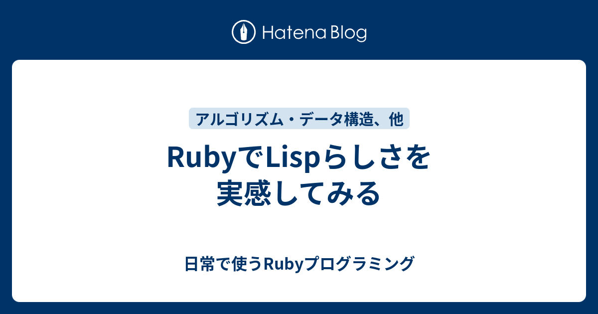 RubyでLispらしさを実感してみる - 日常で使うRubyプログラミング