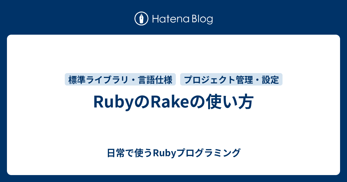 RubyのRakeの使い方 - 日常で使うRubyプログラミング
