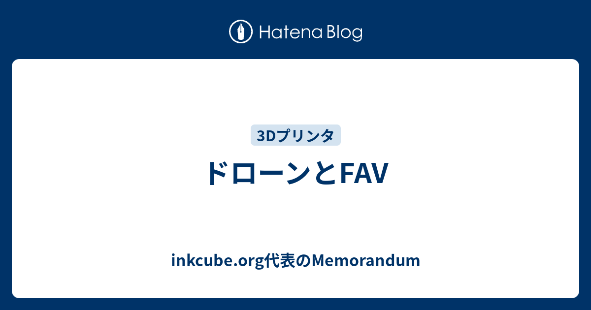 ドローンとFAV - inkcube.org代表のMemorandum