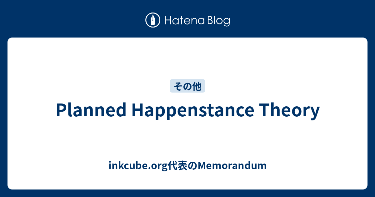 Planned Happenstance Theory - inkcube.org代表のMemorandum
