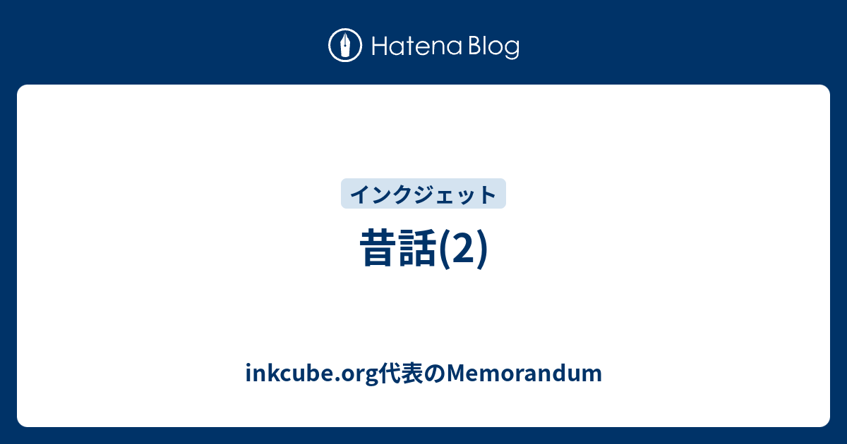 昔話(2) - inkcube.org代表のMemorandum