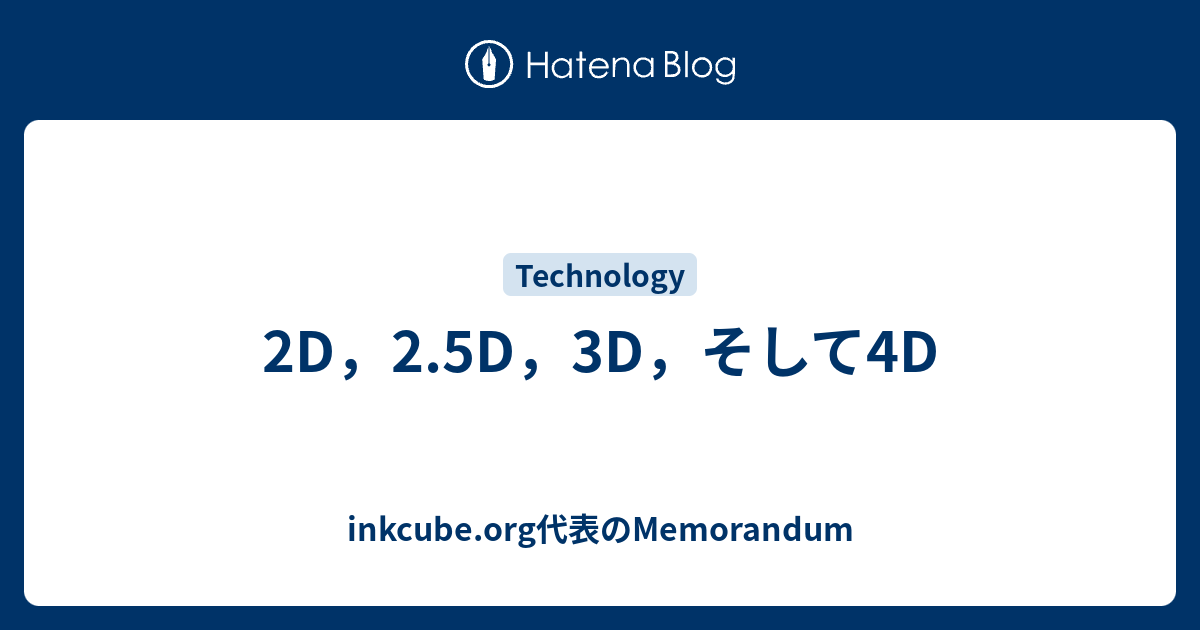 2D，2.5D，3D，そして4D - inkcube.org代表のMemorandum