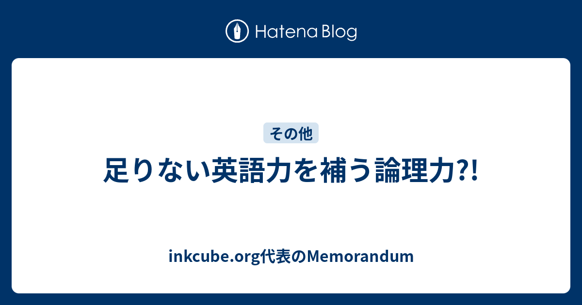 足りない英語力を補う論理力?! - inkcube.org代表のMemorandum