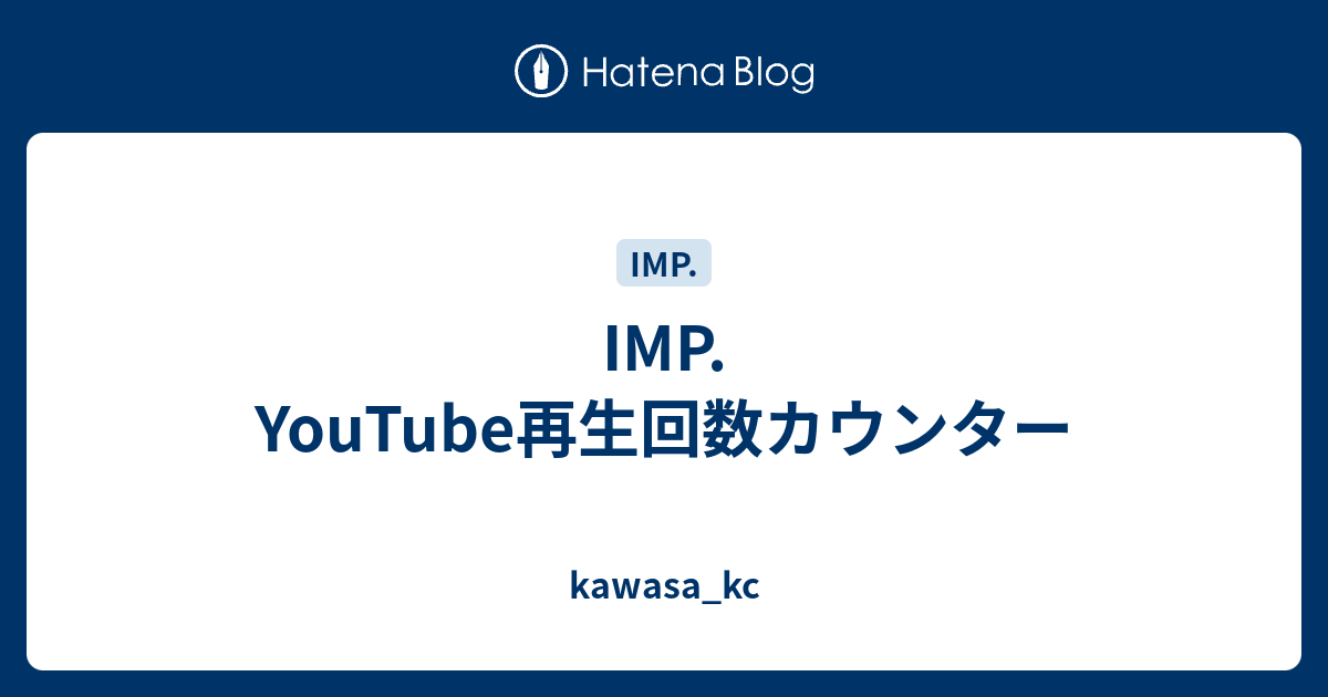 IMP. YouTube再生回数カウンター - kawasa_kc