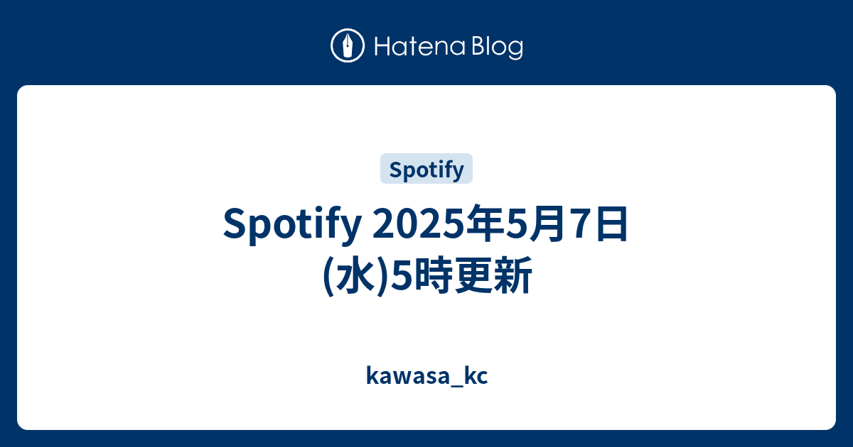 Spotify 2025年5月7日(水)5時更新 - kawasa_kc