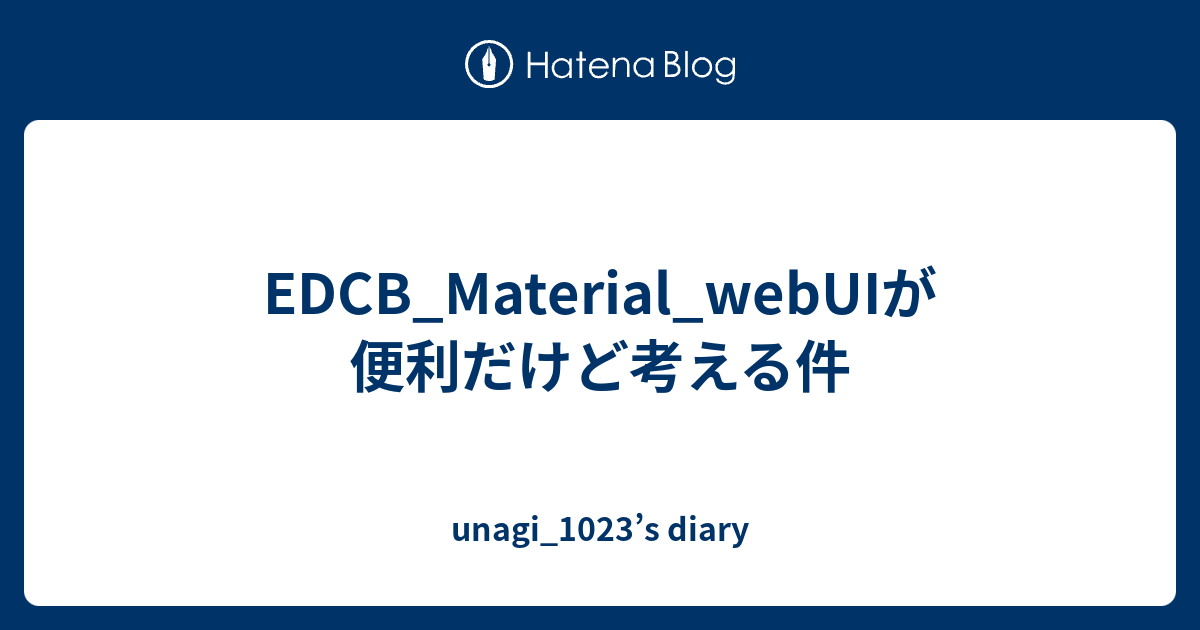 EDCB_Material_webUIが便利だけど考える件 - unagi_1023’s diary