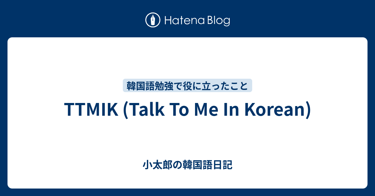 TTMIK (Talk To Me In Korean) - 小太郎の韓国語日記